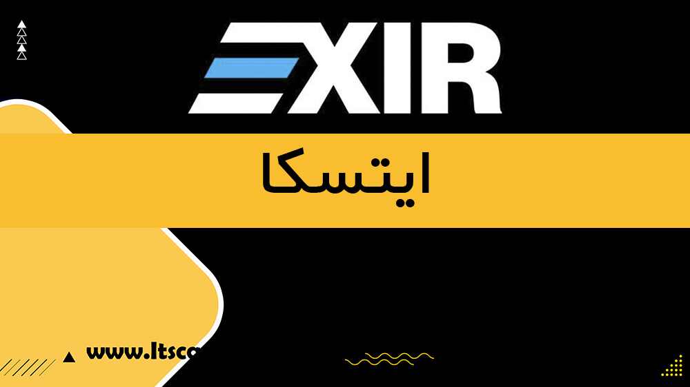 صرافی اکسیر exir چیست؟ - آموزش صرافی اکسیر